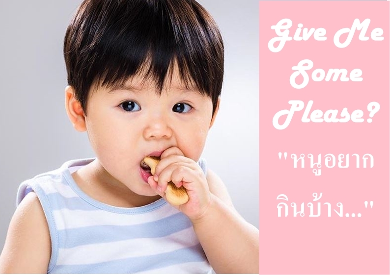 ผลงาน Please give me some...หนูอยากกินบ้าง