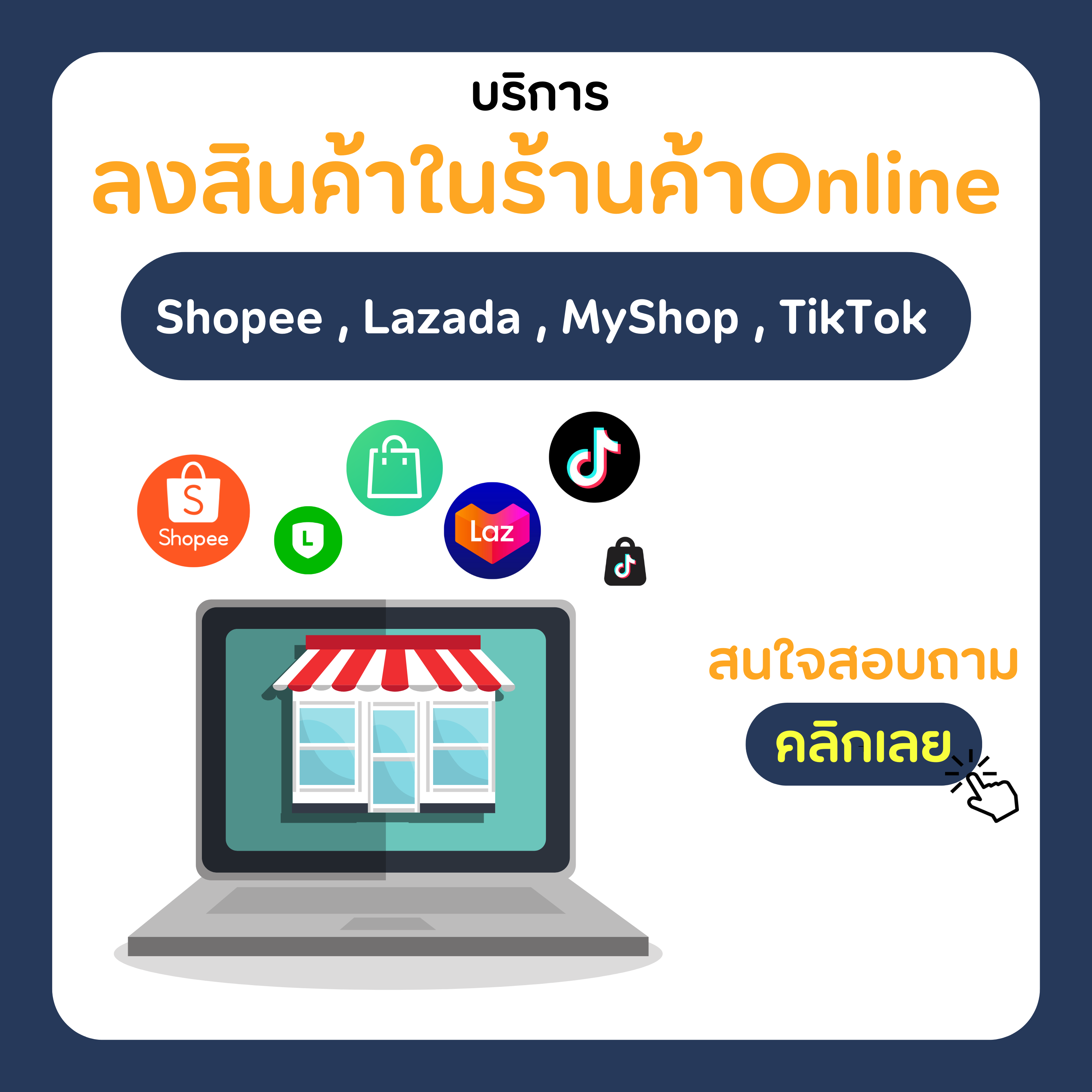 ผลงาน รับลงสินค้าในร้านค้าออนไลน์ (TikTok,Shopee,Lazada,Line,LnwShopและอื่นๆ)