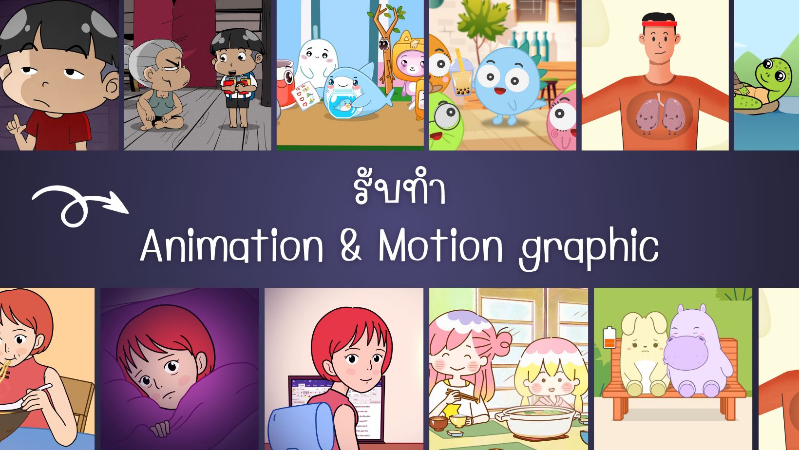 ผลงาน รับทำ Motion Graphic, 2D Animation ทุกประเภท